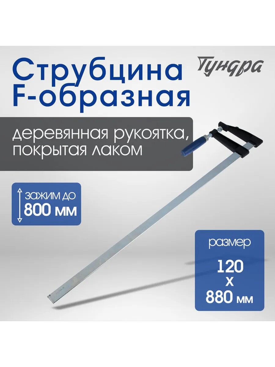 Прочная F-образная струбцина для точных зажимов