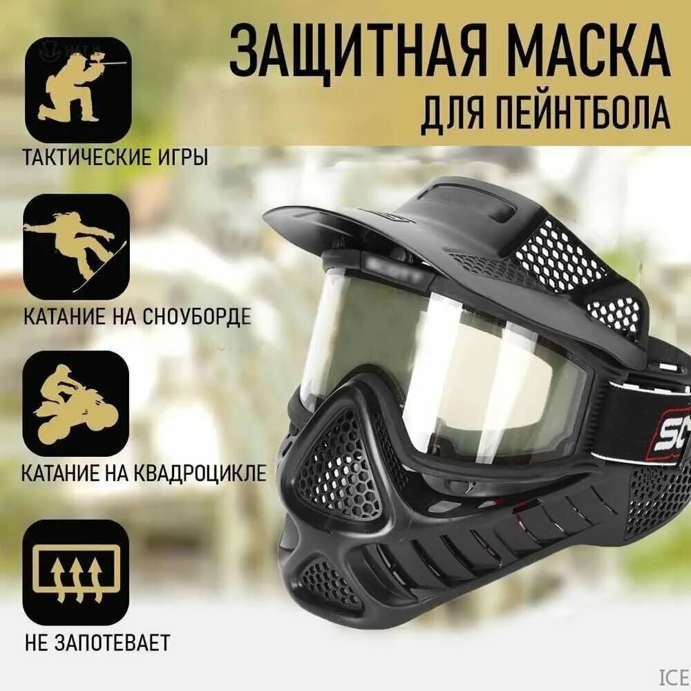 Маска для пейнтбола — фото 1