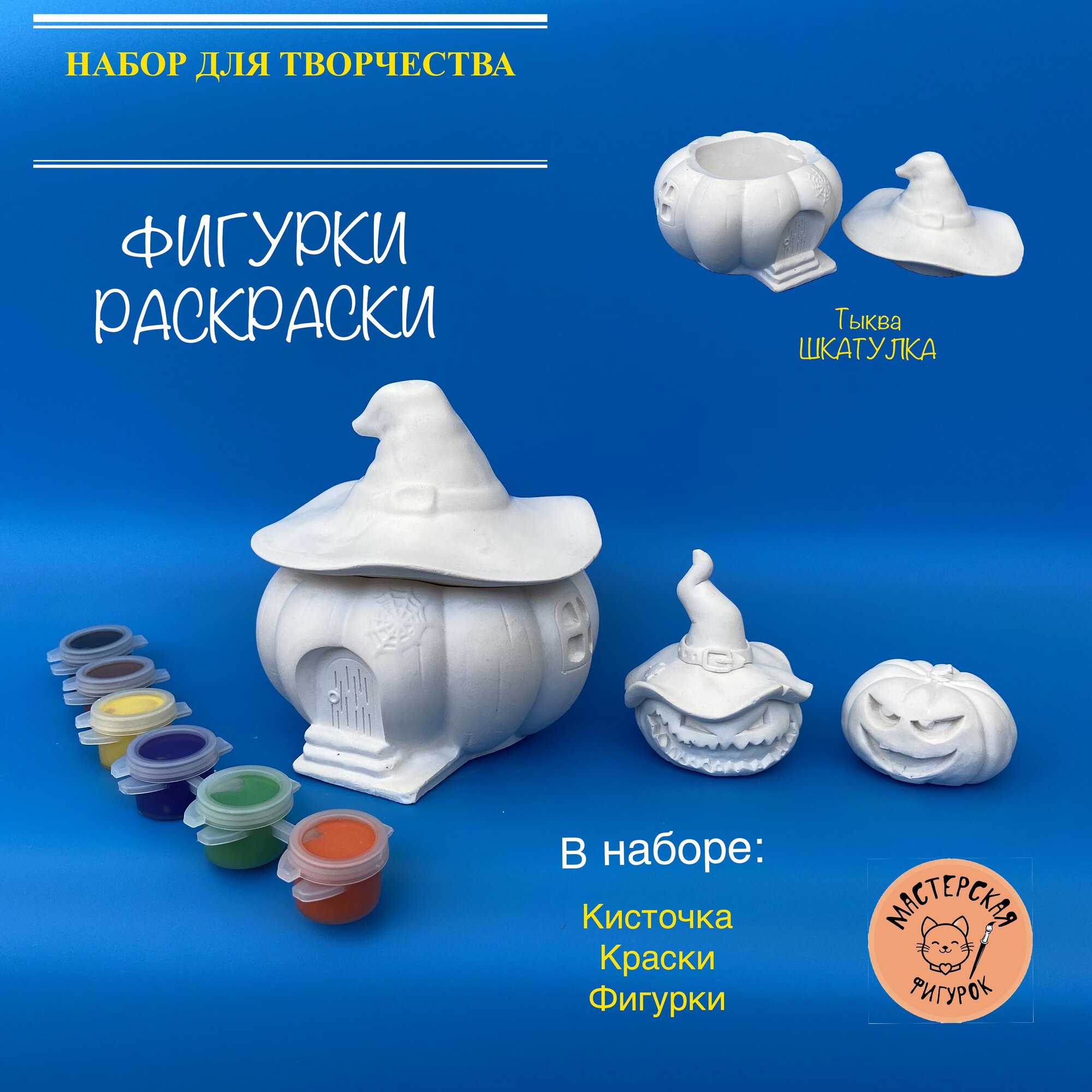 Набор гипсовых фигурок для раскрашивания Тыквы