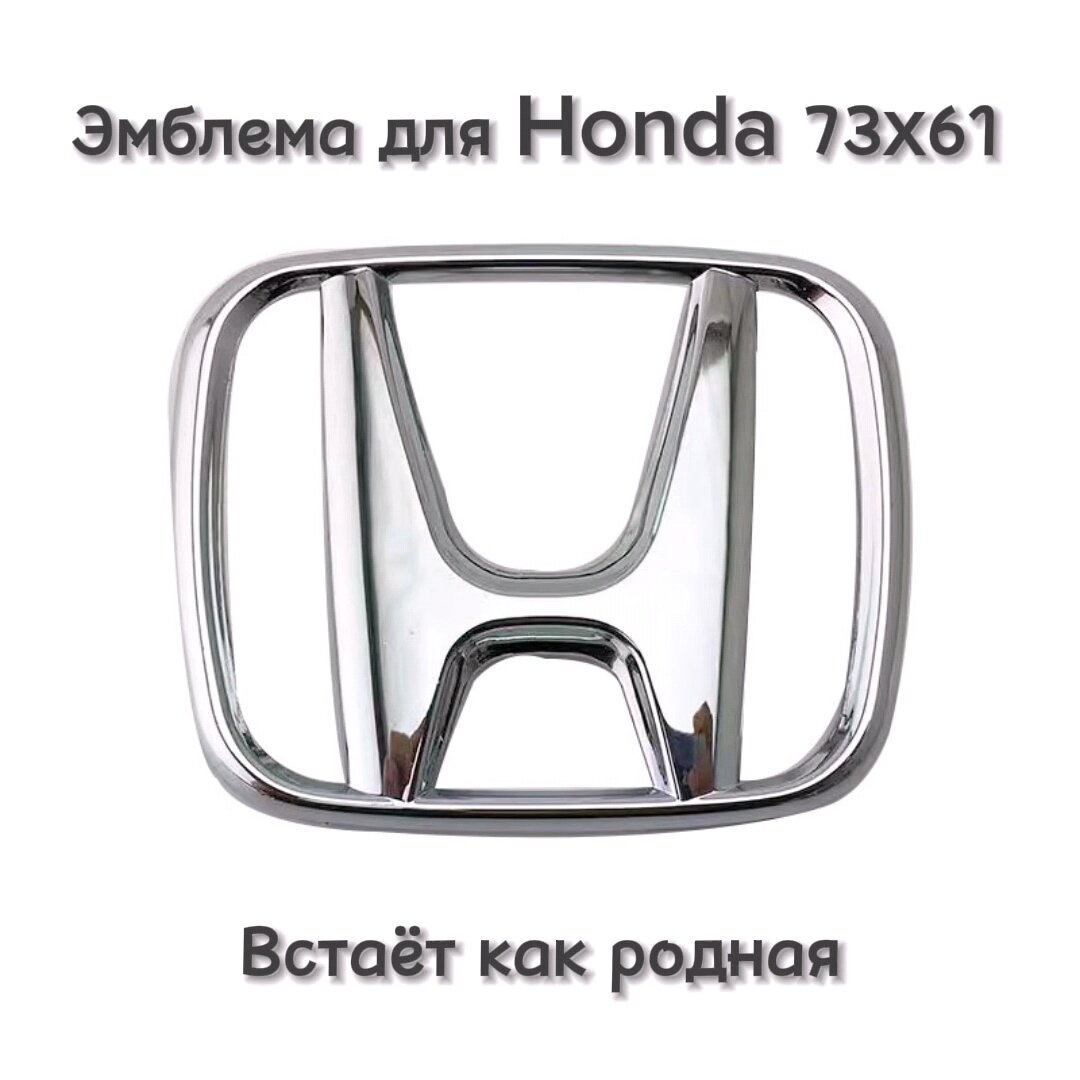 Эмблема значок шильдик логотип Хонда Honda 73 x 61 мм