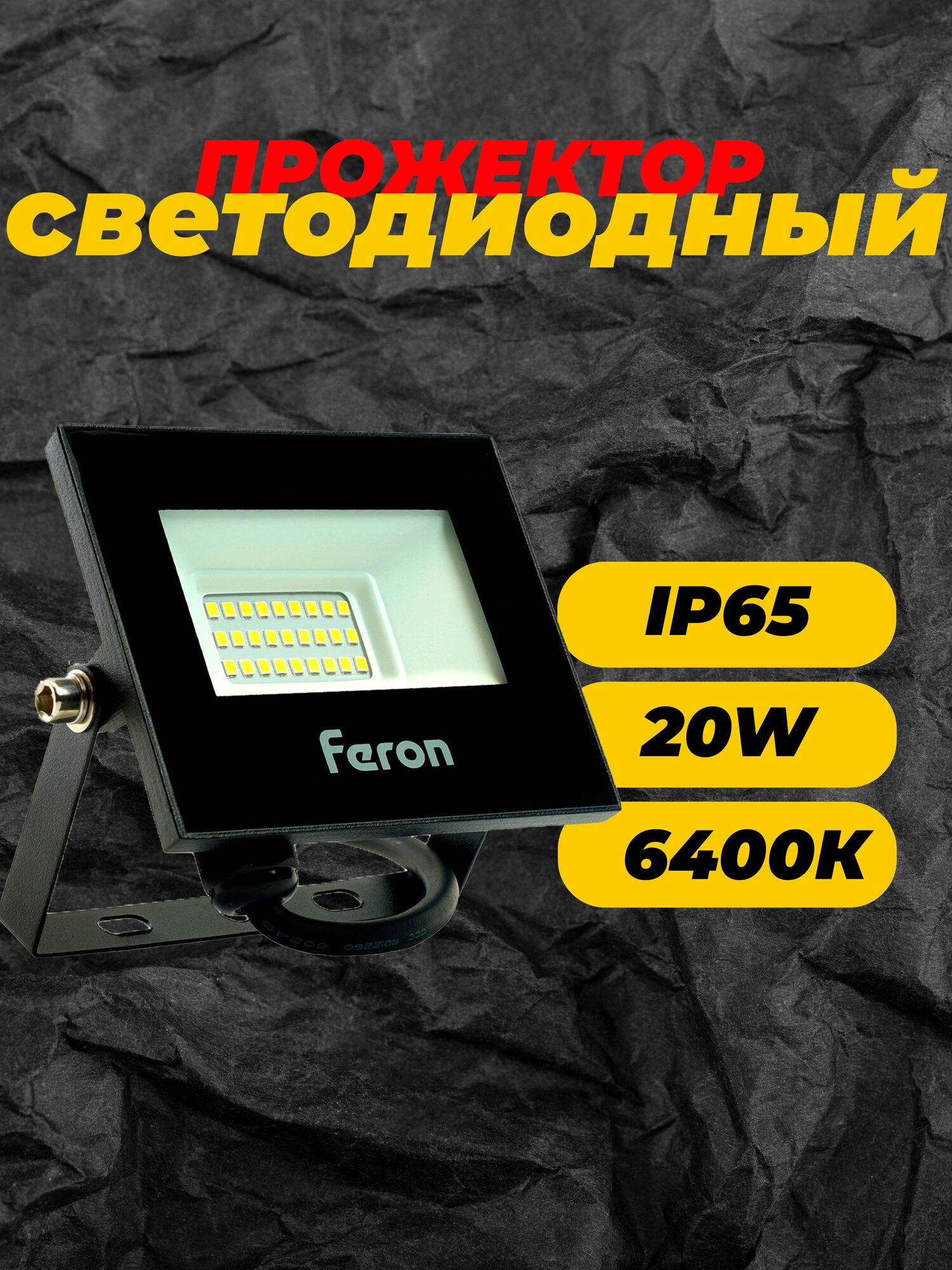 Светодиодный прожектор Feron LL-970 IP65 20W 6400K 51629
