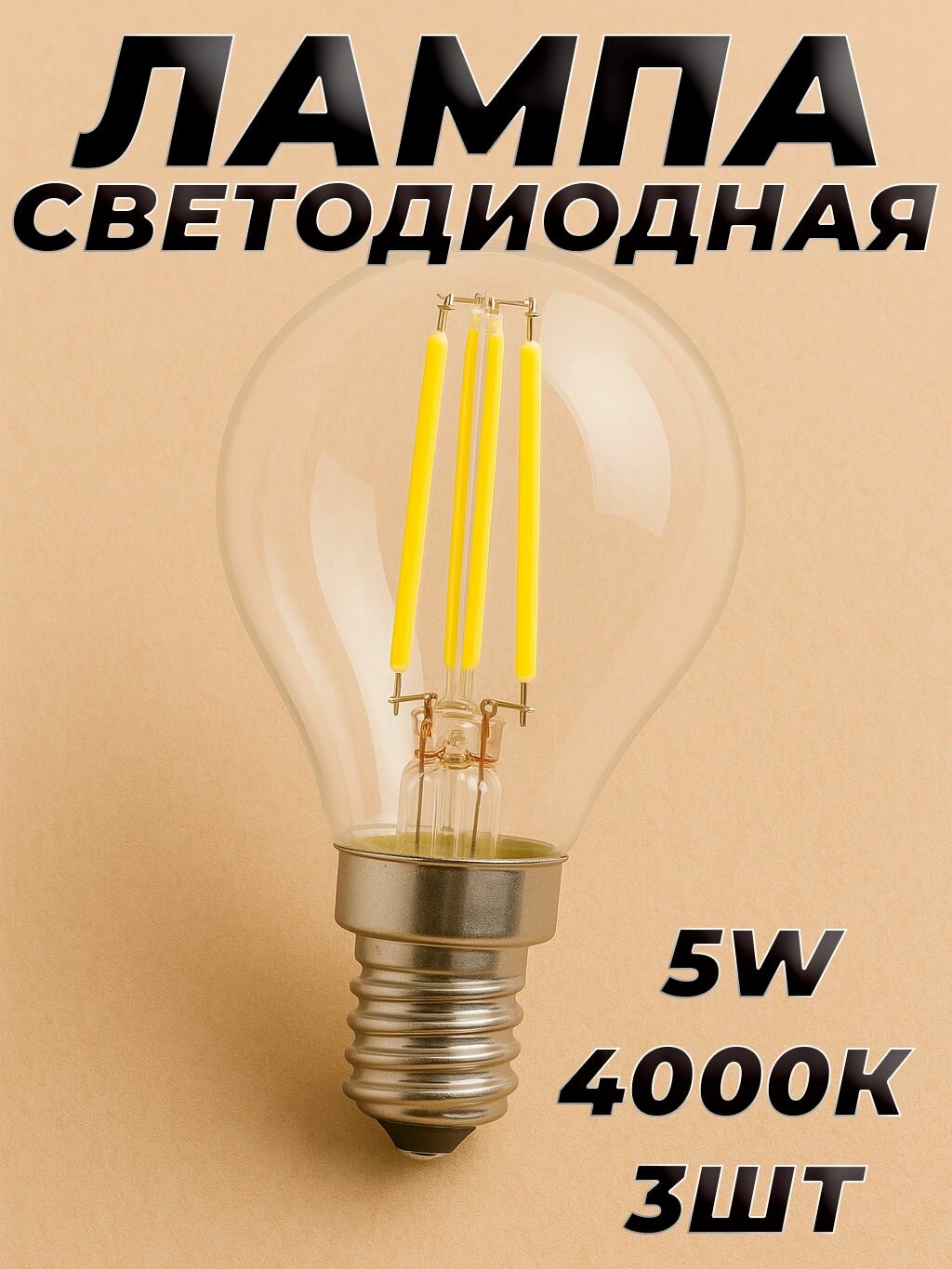 Лампа светодиодная E14 филамент 5 Вт 4000K белый свет упак. 3 шт Feron LB-61 25579