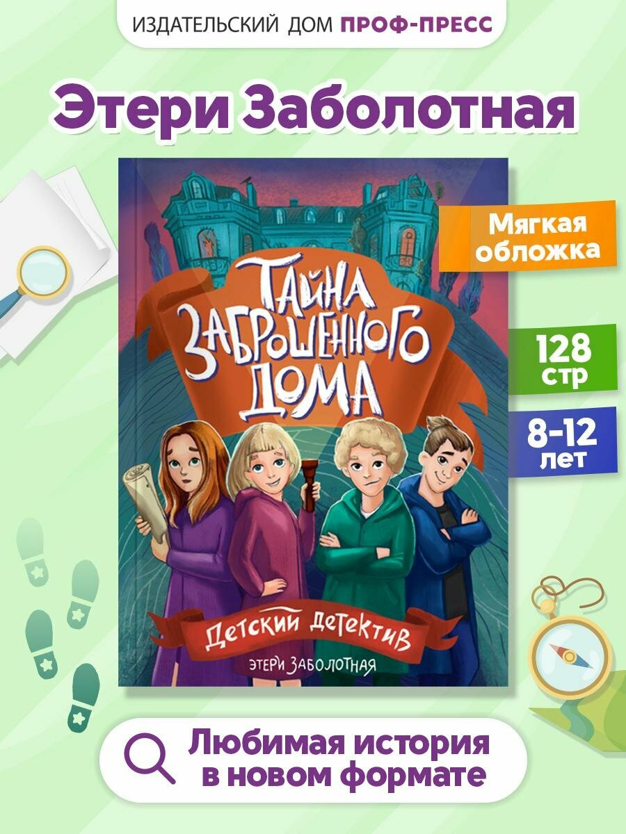 Книга Проф-пресс Тайна заброшенного дома, Заболотная Э, 2024 год, 128 стр
