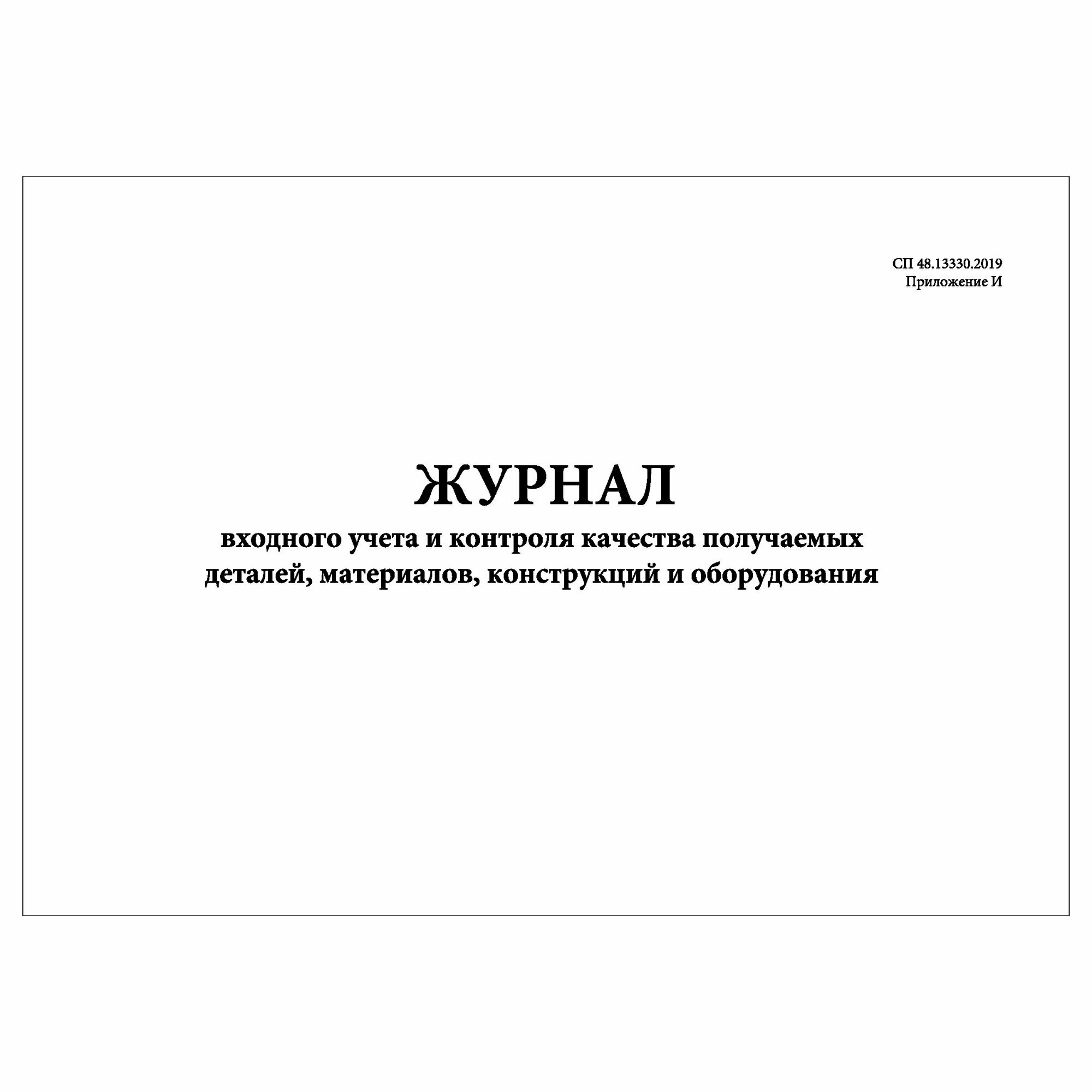 (1 шт.), Журнал входного учета и контроля качества получаемых деталей (СП 48.13330.2019) (10 лист, полист. нумерация)