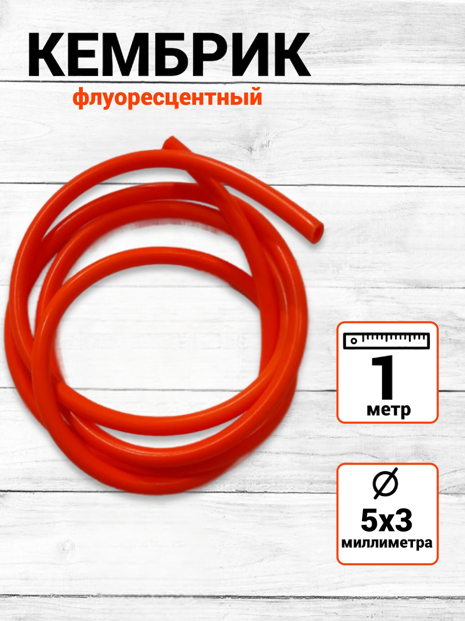 Флуоресцентный кембрик силиконовый , рыболовный, мягкий 1 м 5х3