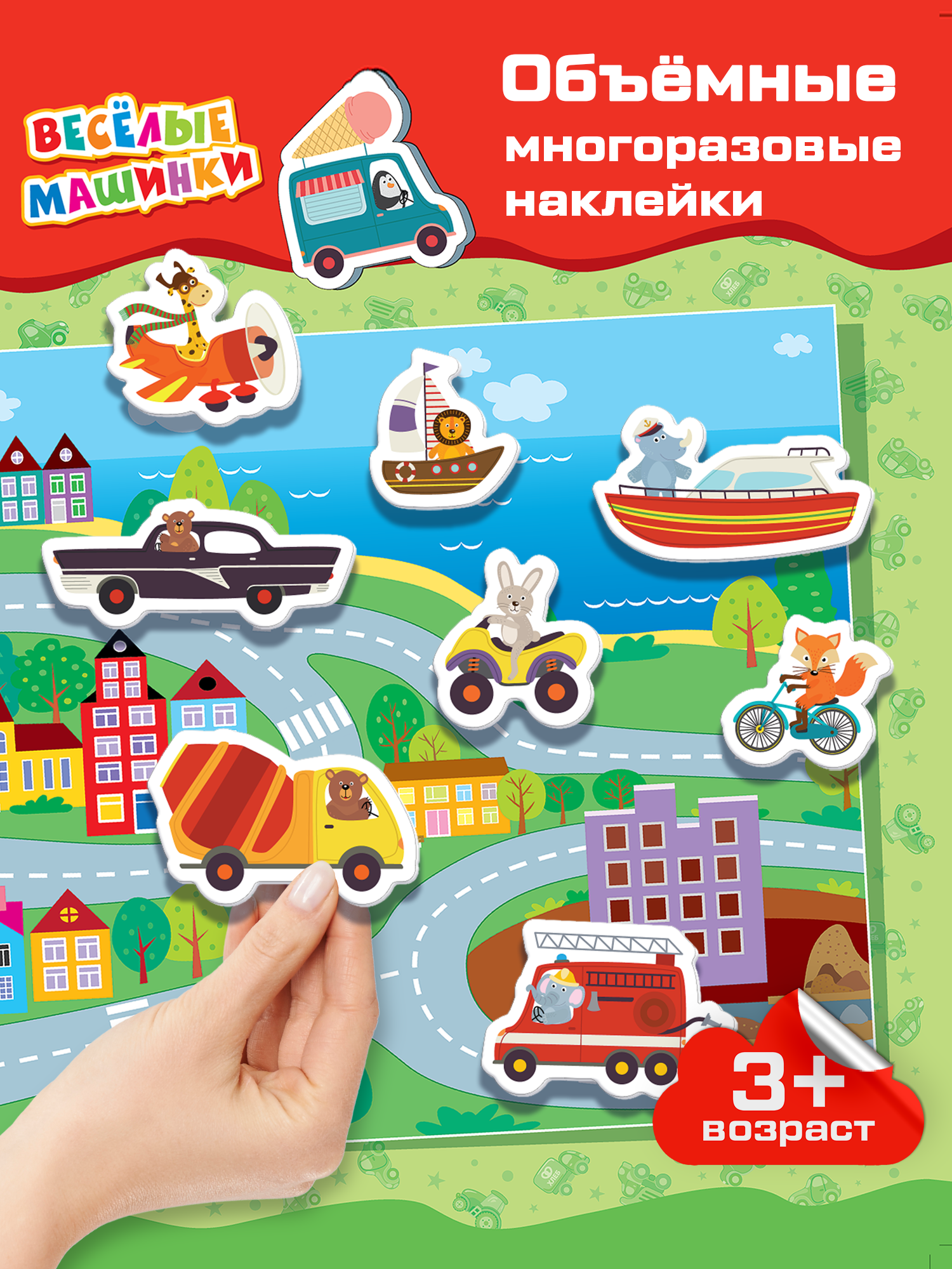 Объемные многоразовые наклейки Дрофа-Медиа "Весёлые машинки", развивающие