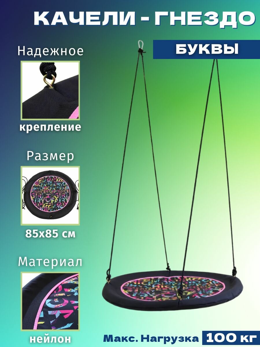 Качели-гнездо Буквы