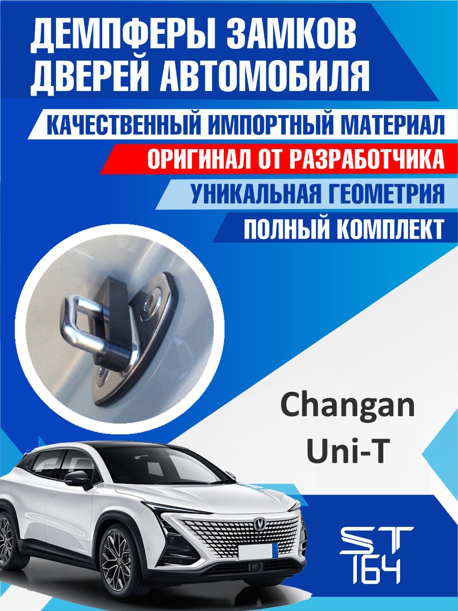Демпферы замков дверей Чанган Uni-T ( Changan Uni-T ) на 4 двери + смазка