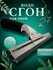 Сгон для окон