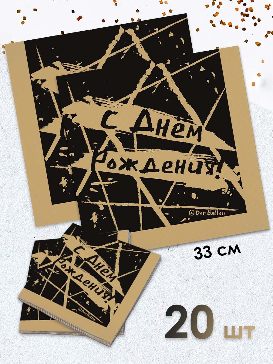 Салфетки одноразовые для сервировки 20 шт 33 см - С днем рождения, Геометрия, Черный-Золотой