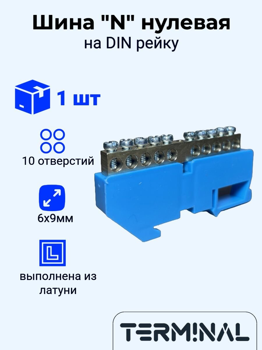 Шина нулевая N (6х9мм) 10 отверстий на DIN-рейку