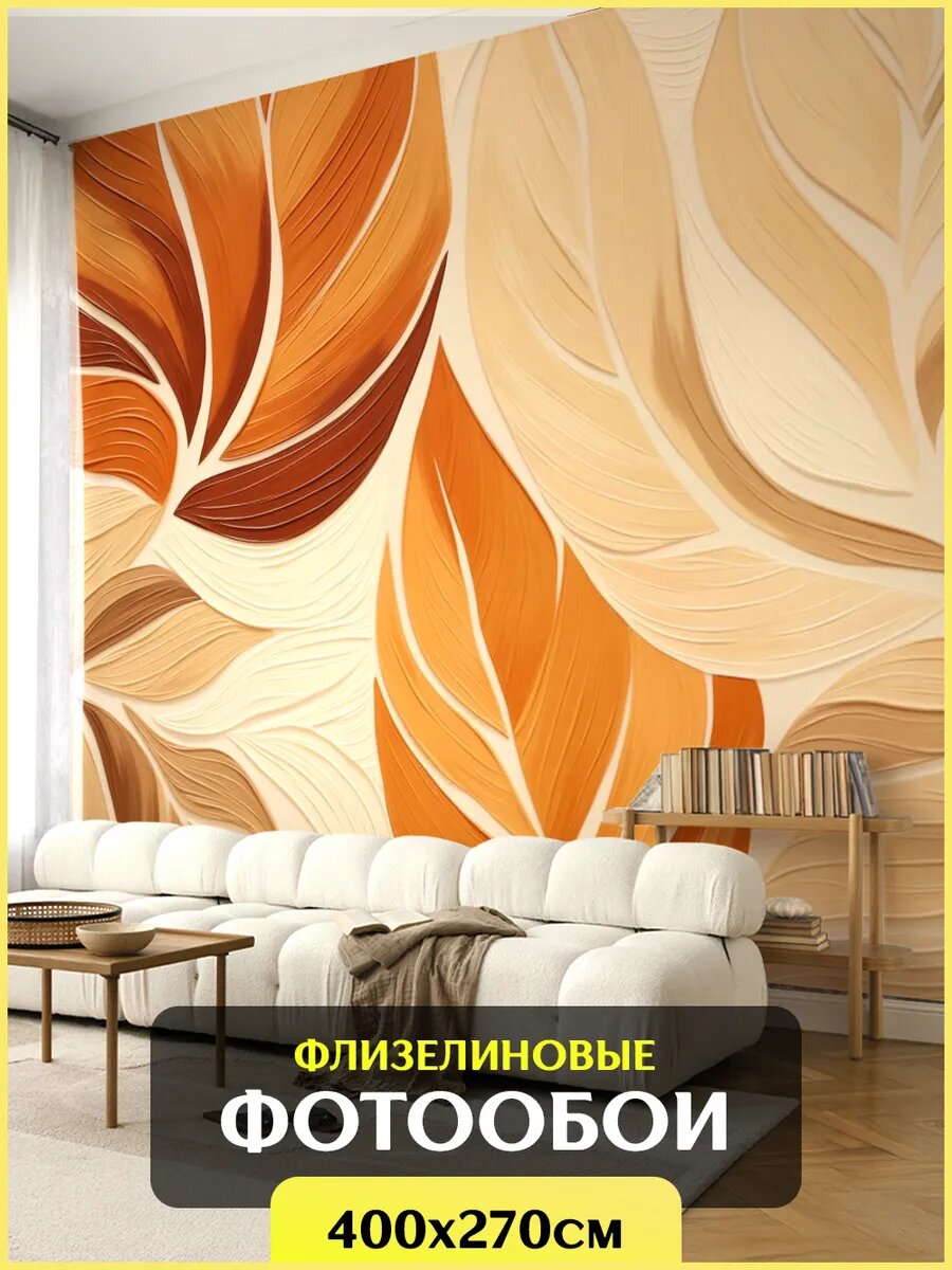 Фотообои на стену Листья 400 х 270 см