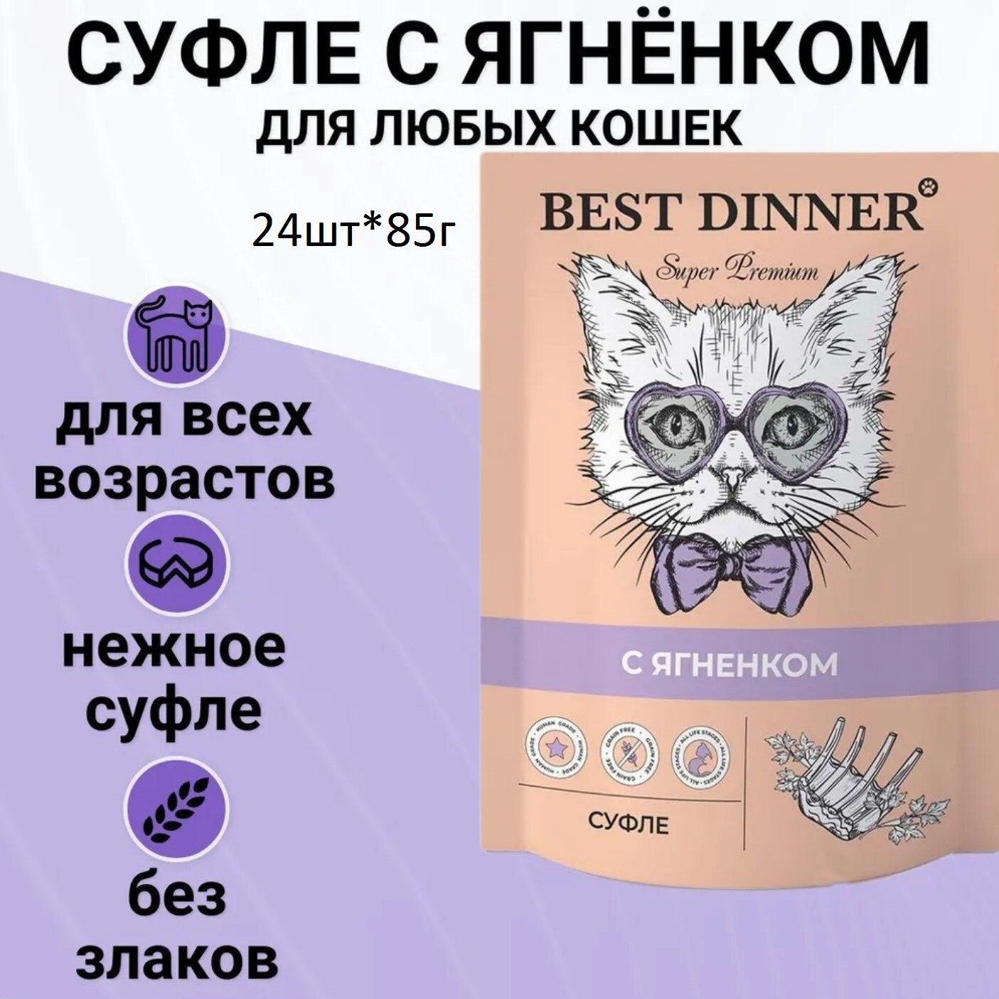 Best Dinner Паучи Мясные деликатесы Суфле С Ягненком 85г (24 штуки)