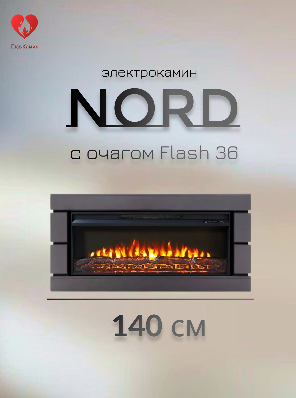 Электрокамин Nord GR с очагом Flash 36 (звуковой эффект, дистанционное управление)