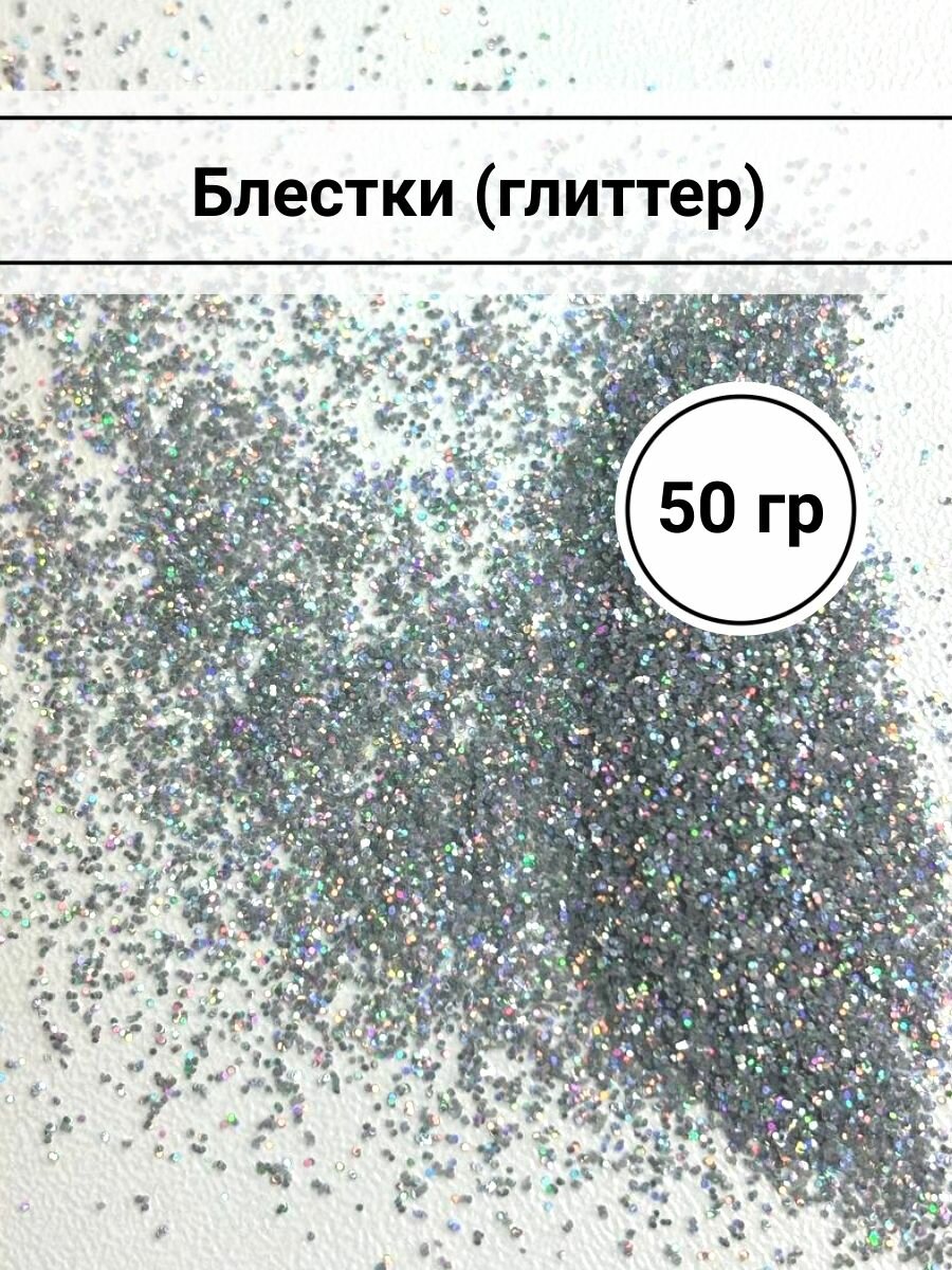 Глиттер 50г голограмма серебро