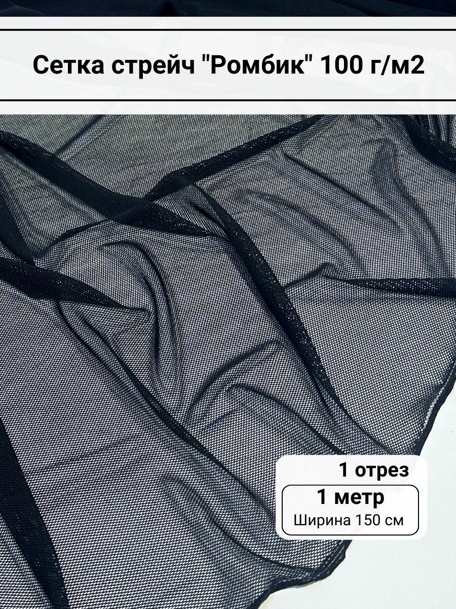 Ткань для шитья сетка стрейч эластичная ромбик цвет черный отрез 1 метр