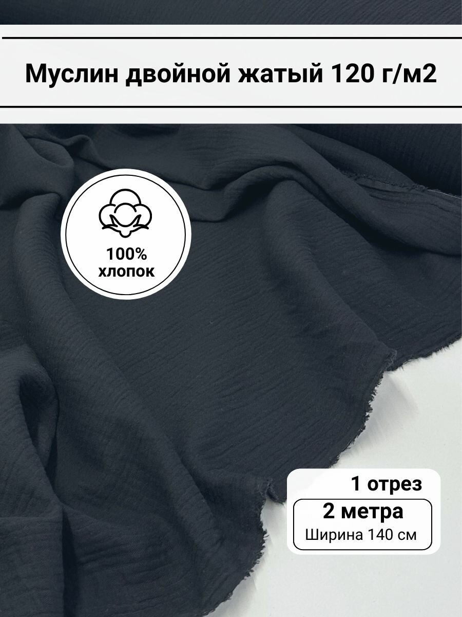 Ткань для шитья муслин однотонный двойной жатый "Андреа" цвет черный отрез 2 метра