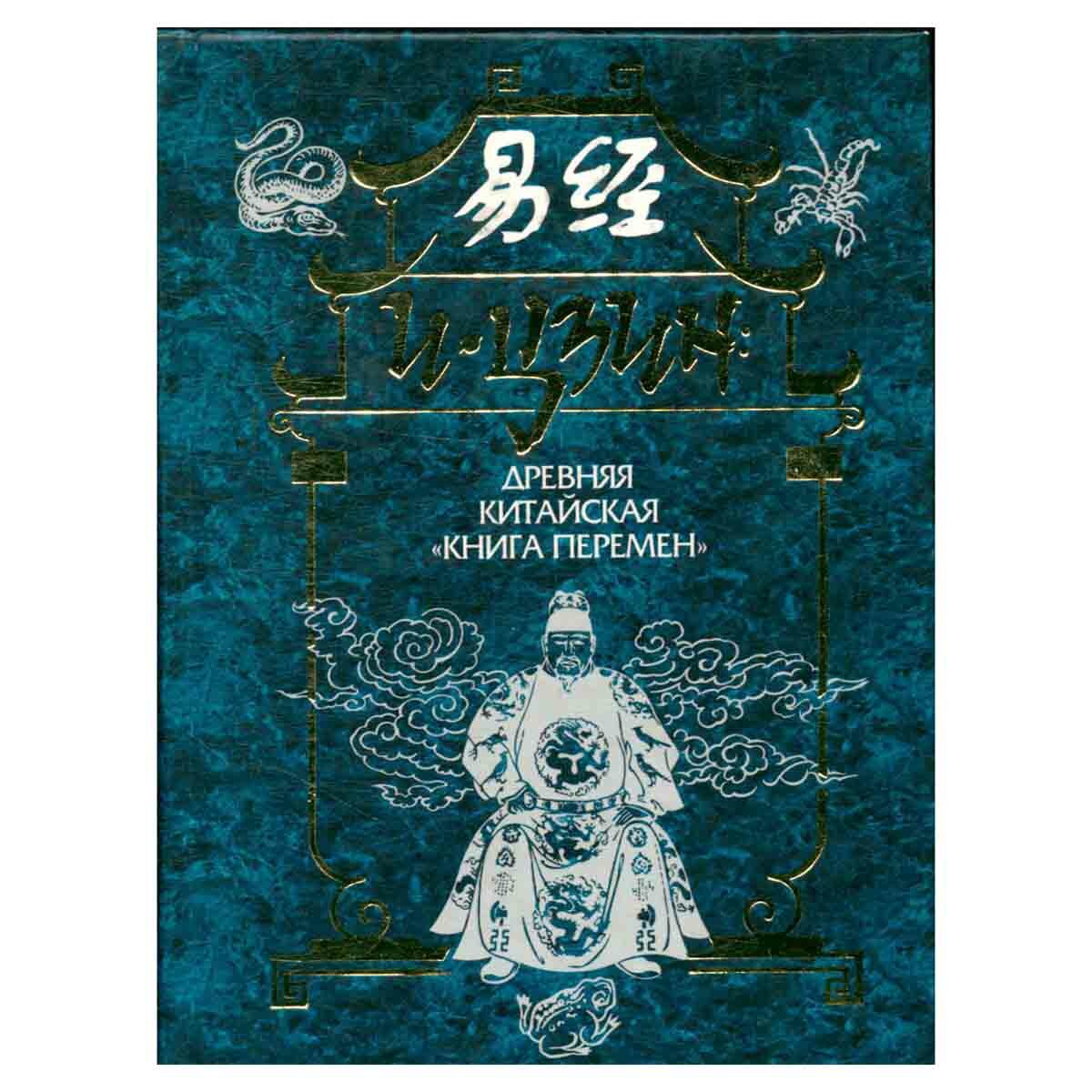 Нет автора "И - Цзин - древняя китайская Книга Перемен"