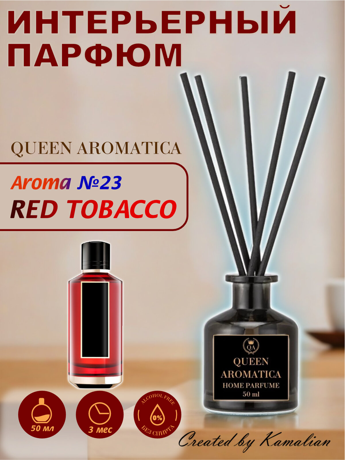 Ароматический диффузор для дома Queen Aromatica - Boss of Bosses (Red Tobacco) H-23, ароматизатор с палочками 50 мл