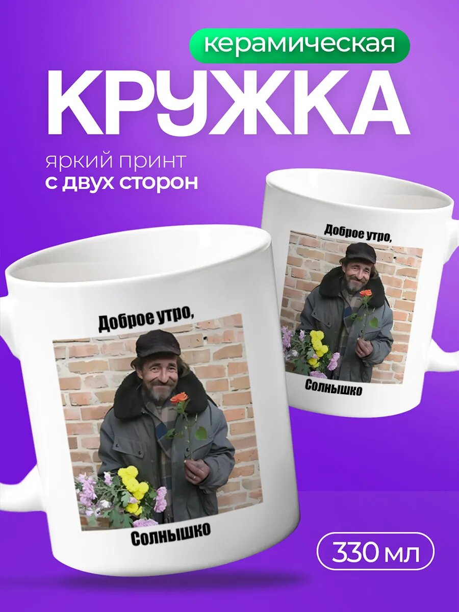 Кружка керамическая PNP NARD, 330 мл, с цветным принтом бомж с цветами мем