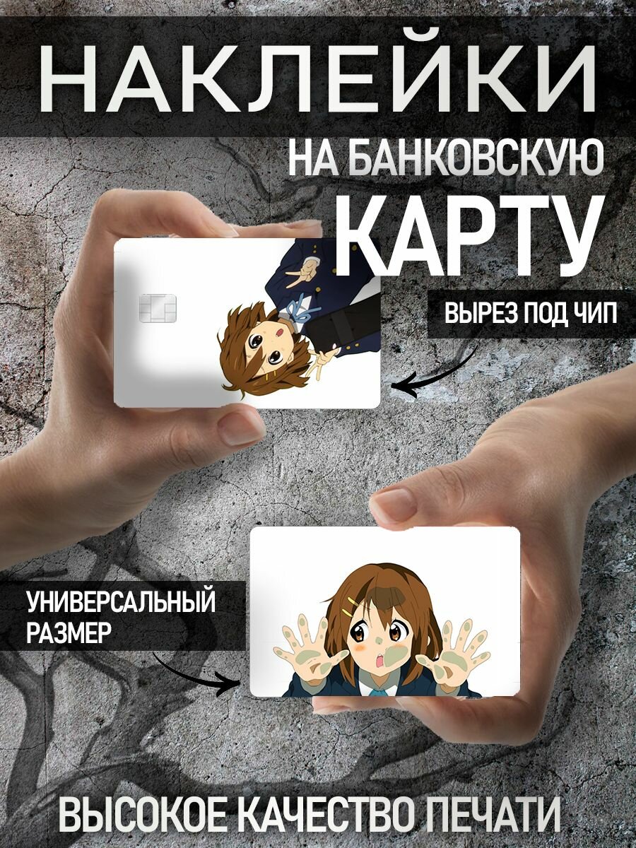 Наклейка на банковскую карту K-On
