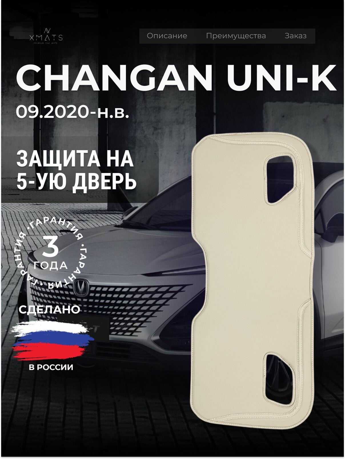 Защита на пятую дверь Changan UNI-K (1 п-е, 09.2020-н. в.) / Коврик в багажник на пятую дверь Чанган Юни-к (1 п-е, 09.2020-н. в.)