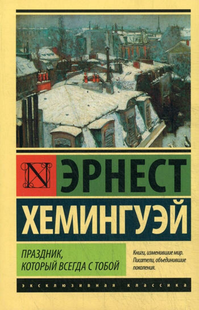 Праздник, который всегда с тобой: роман. Хемингуэй Э. АСТ