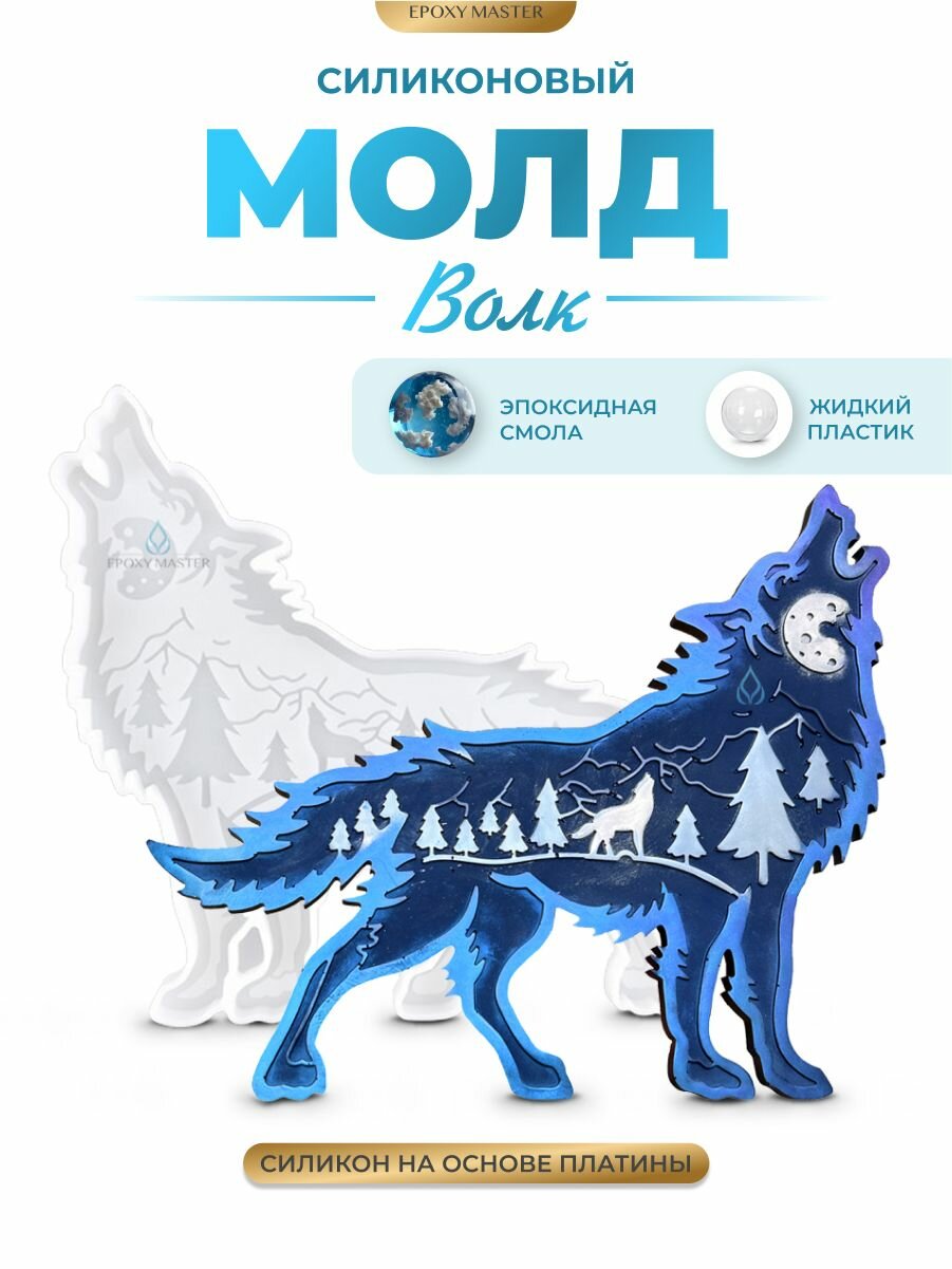 Силиконовый молд для эпоксидной смолы Волк EPOXYMASTER, 24х22см