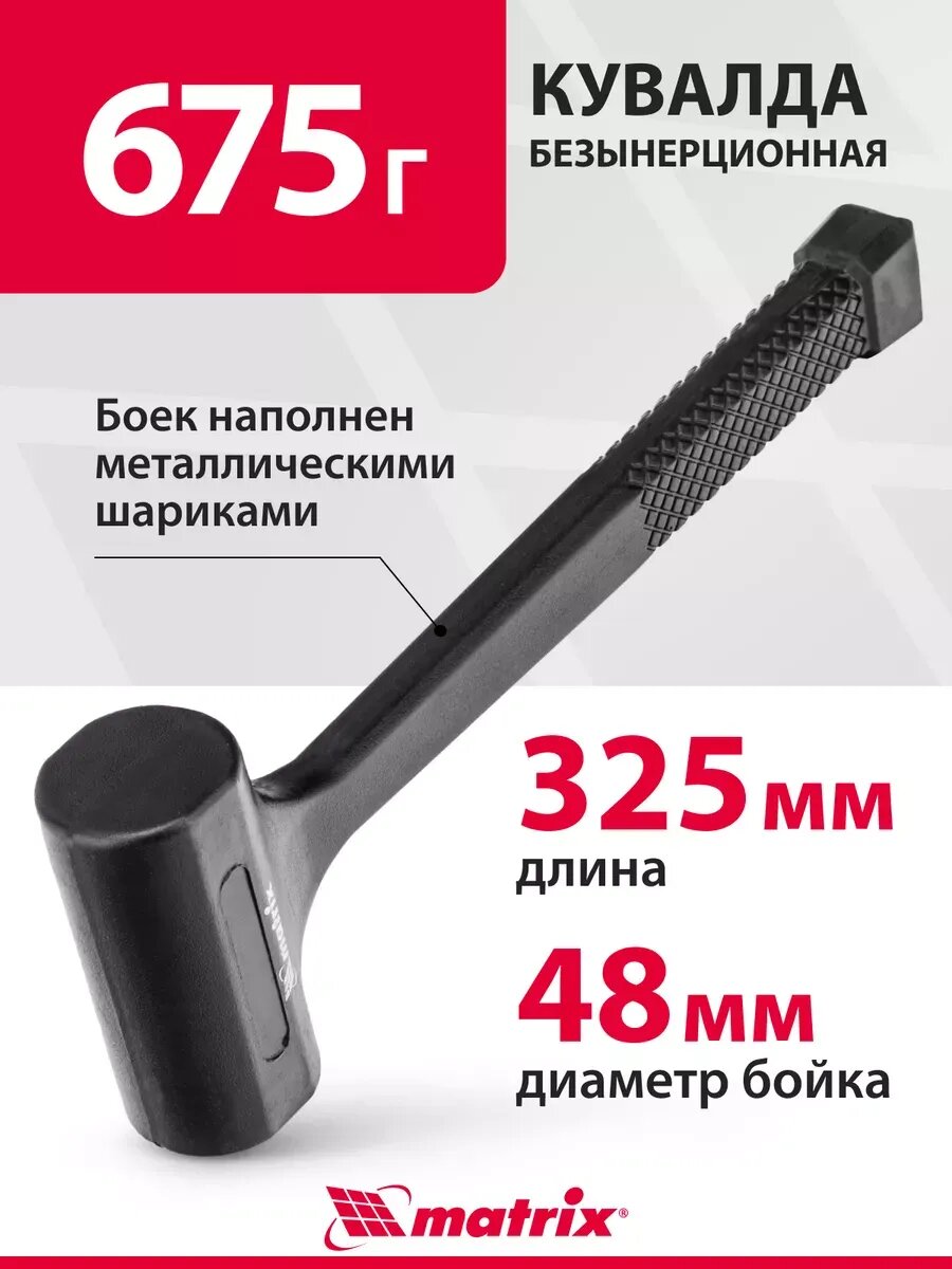 Кувалда безынерционная 675 г с ручкой