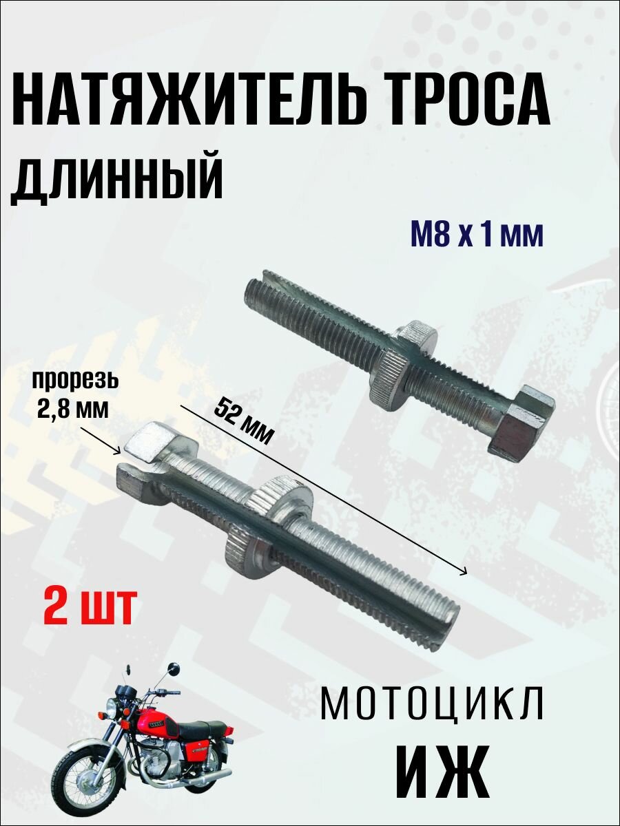 Натяжитель троса длинный на мотоцикл Иж, 2 шт