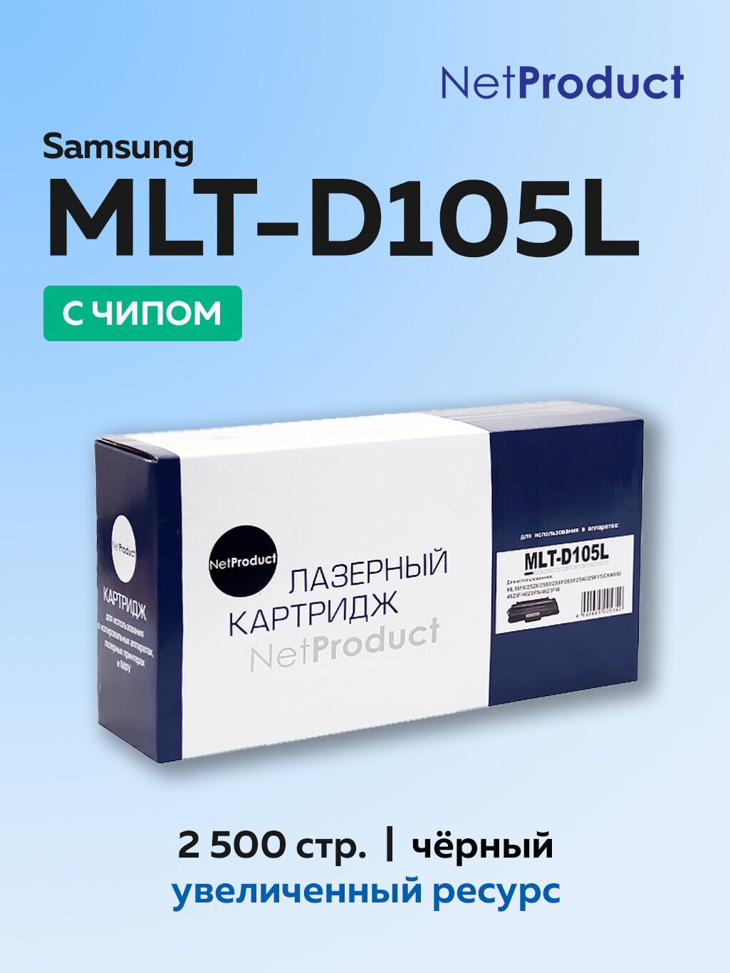 Картридж NetProduct MLT-D105L с чипом для Samsung ML-1910/1915/2525/2580/SCX-4600