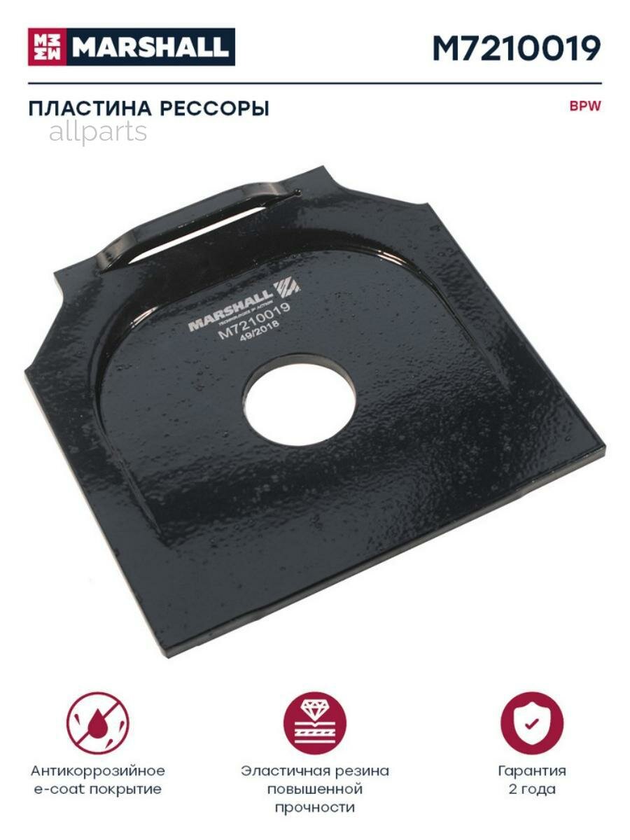 MARSHALL M7210019 Пластина рессоры d30/121x126 BPW о. н. 0316435020 (M7210019)