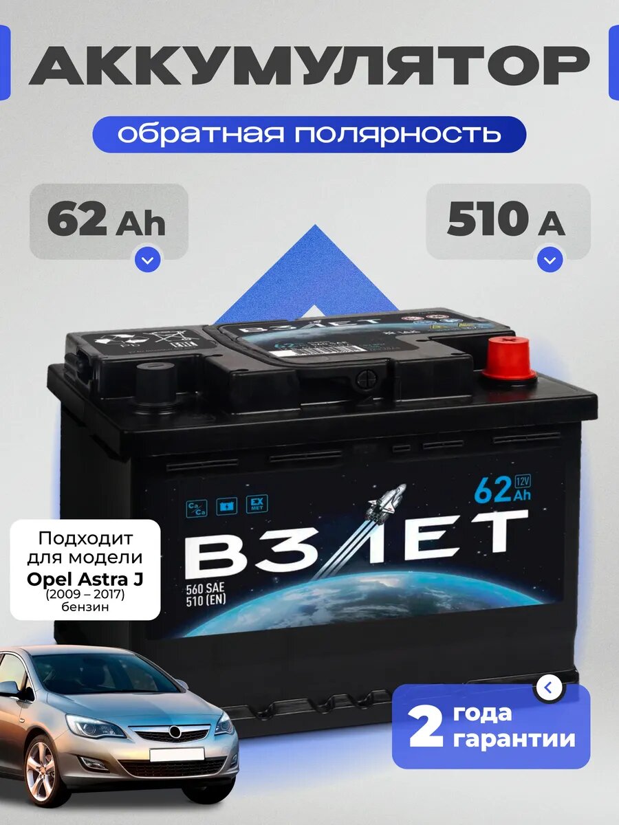 Аккумулятор автомобильный 62 Ач 510 A для Opel Astra J