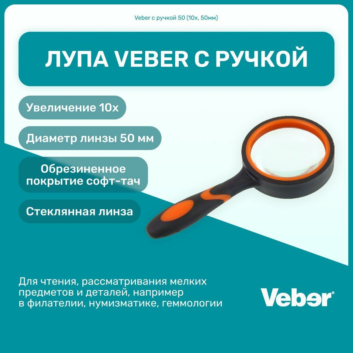 Лупа Veber 50 с прорезиненной ручкой (10х, 50мм), длина ручки 73 мм
