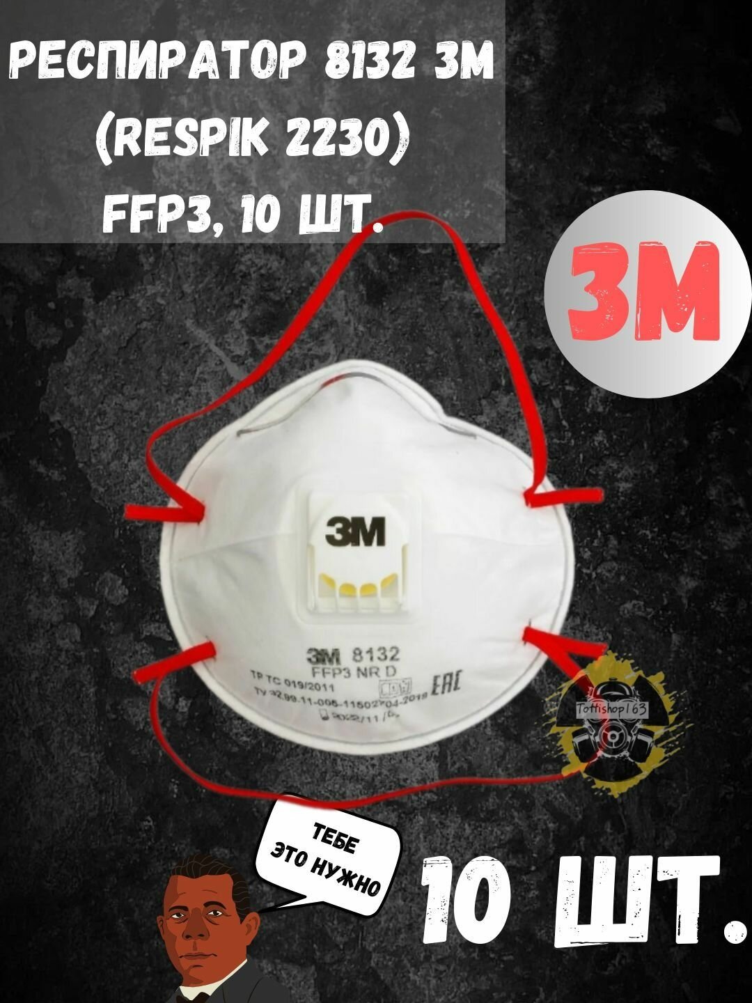 Респиратор профессиональный 3М 8132 FFP3 10 ШТ