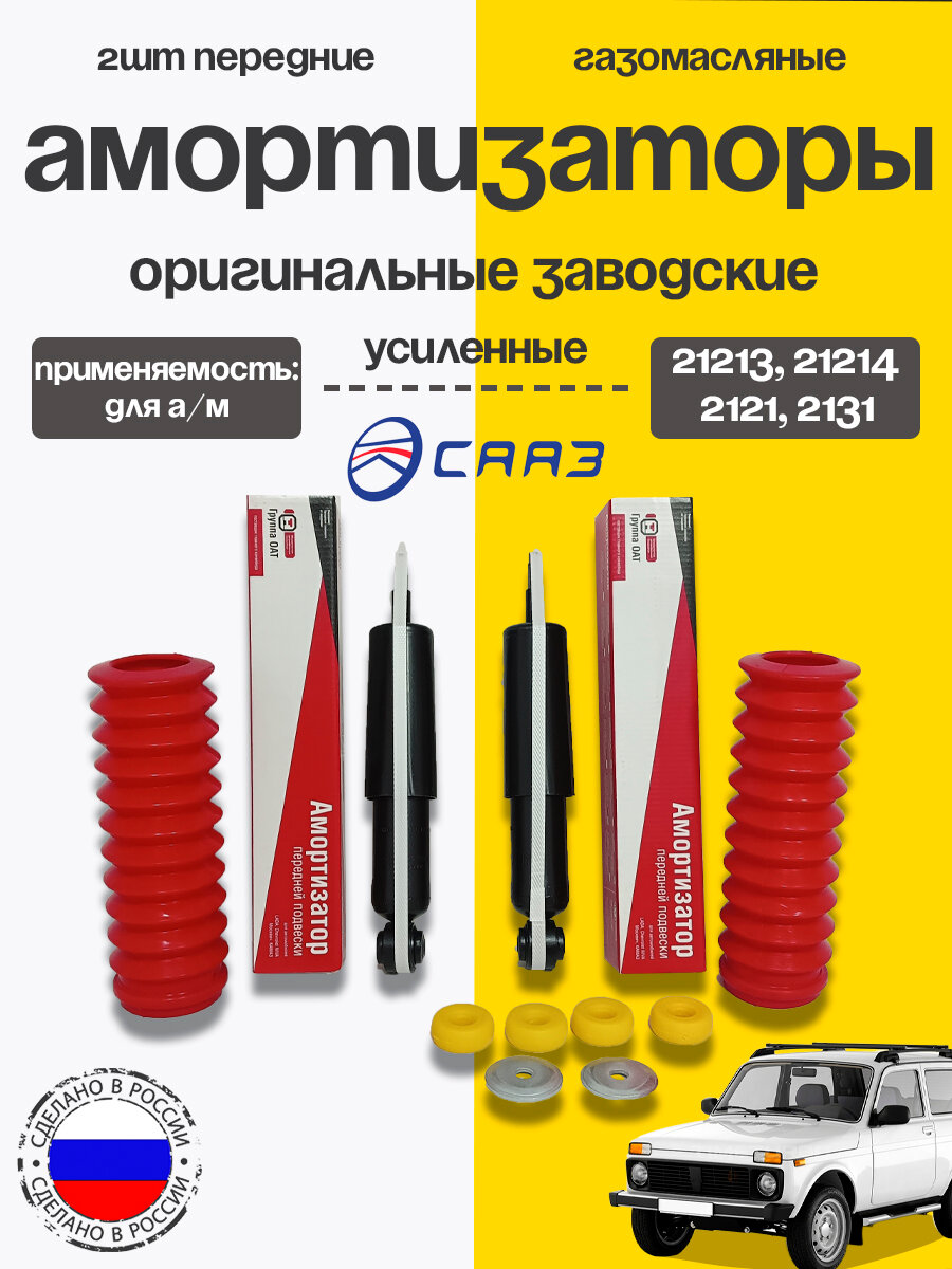 Передние амортизаторы с пыльниками газомасляные для а/м ВАЗ 21213 Нива, СААЗ