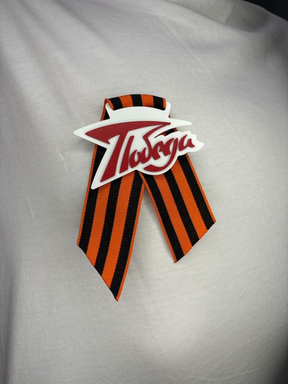 Значок "Победа", к 80 лет победы, Слава и Память