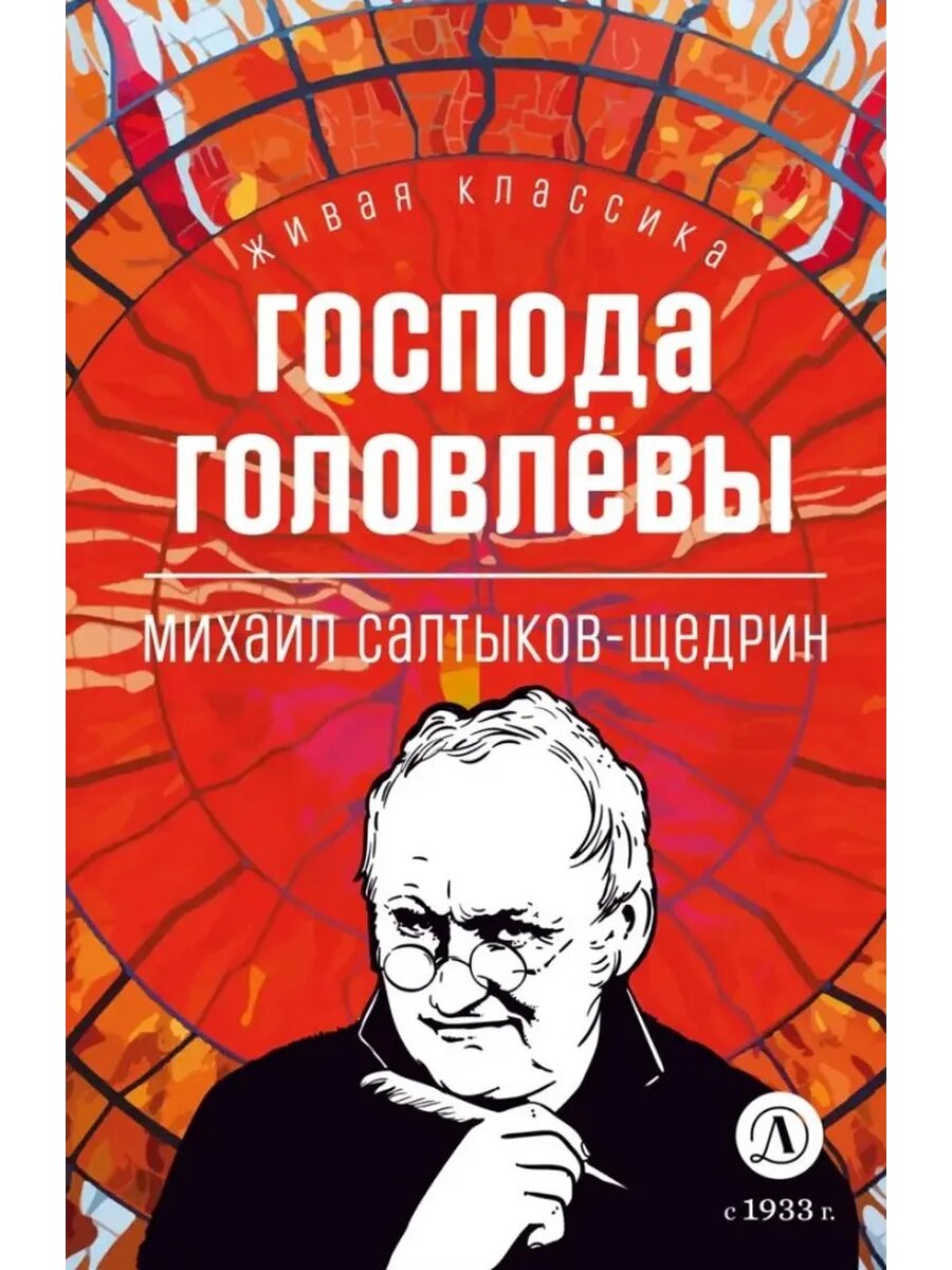 Господа Головлевы: роман