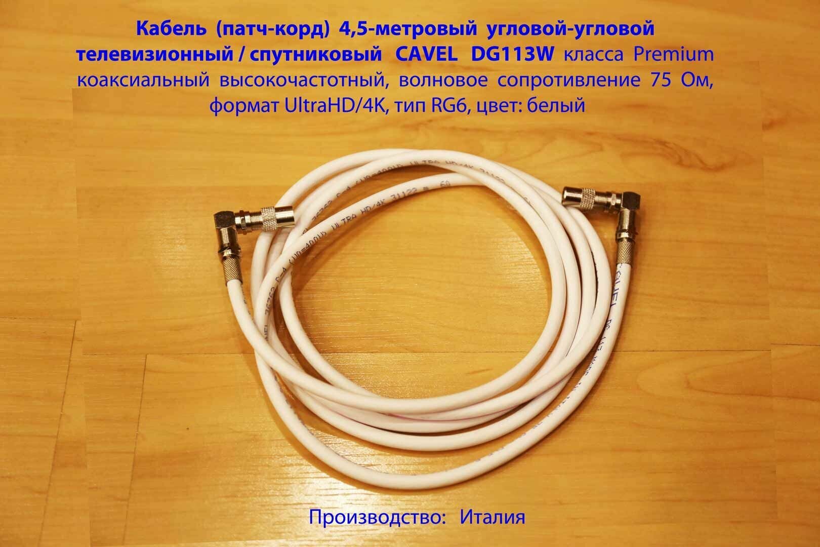 Кабель (патч-корд) 4,5-метровый угловой-угловой телевизионный / спутниковый CAVEL DG113W класса Premium