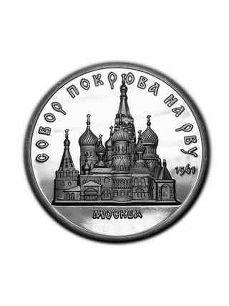 5 рублей 1989 PROOF Собор Покрова на рву сувенирная копия юбилейной монеты монеты, нумизматика, деньги для коллекции