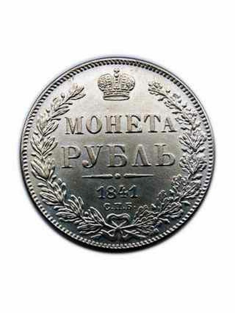 Монета рубль 1841 года СПБ, сувенирная копия монеты, нумизматика, деньги для коллекции