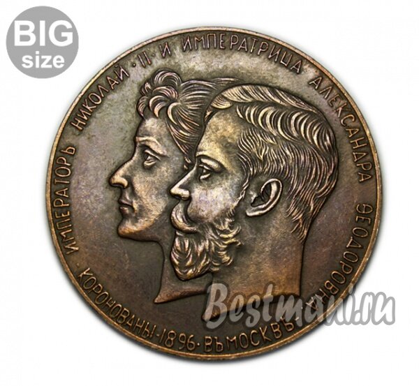 Медная медаль 1896 год в память коронации Николай 2 СЪ нами богъ сувенирная копия, ордена медали и награды