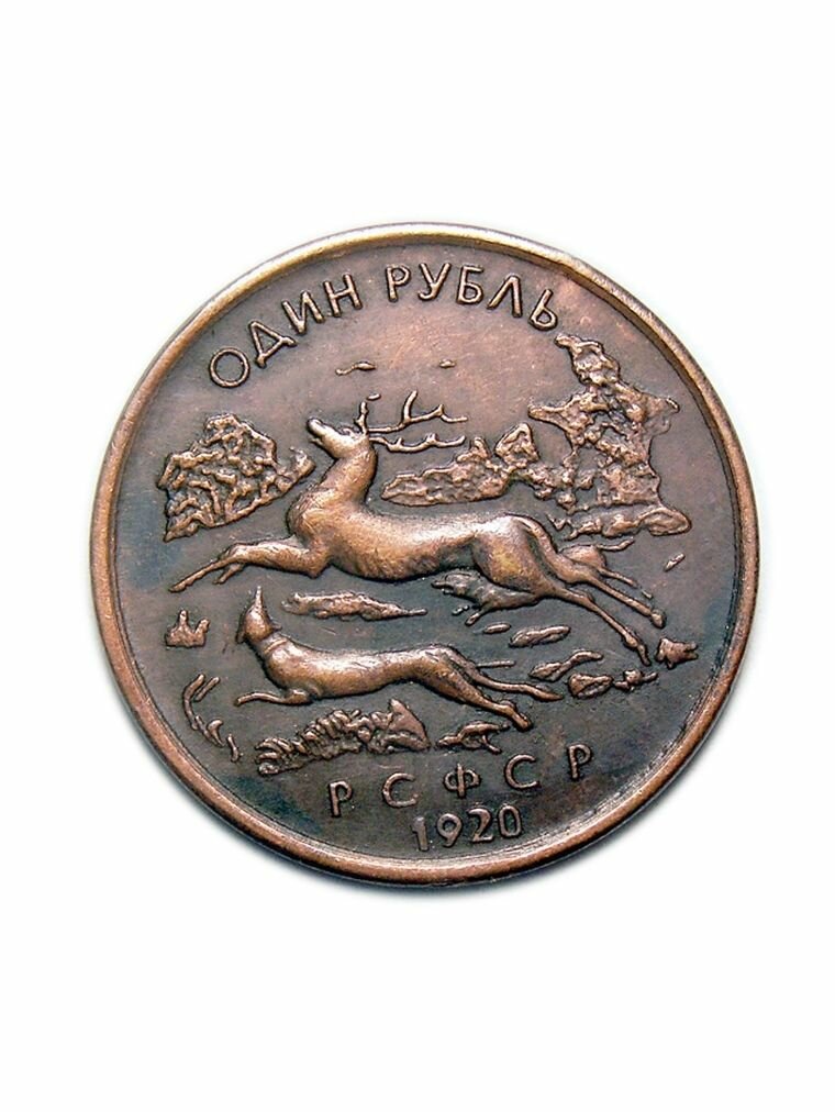 Рубль 1920 РСФСР медный жетон Союз охотников и заготовителей сувенирная копия, коллекционные монеты нумизматики