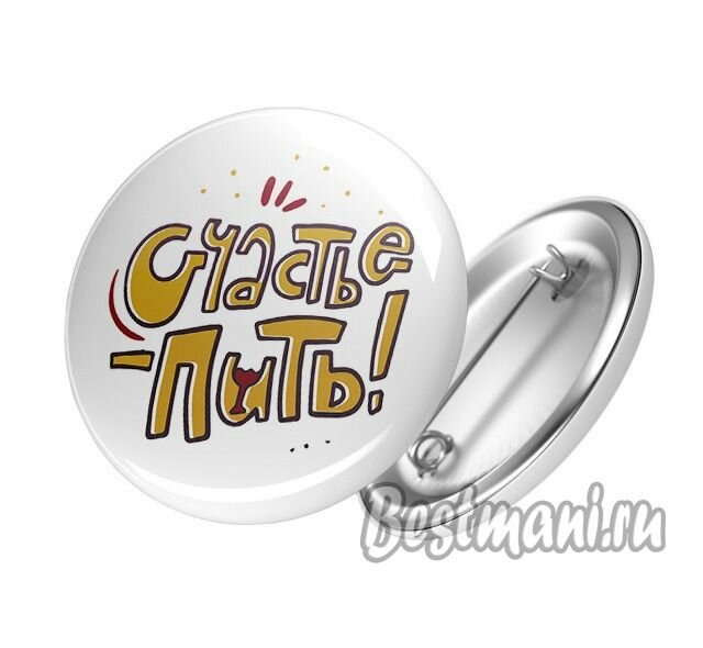 Прикольный Значок сувенирный счастье пить, значки редкие, памятные коллекционные