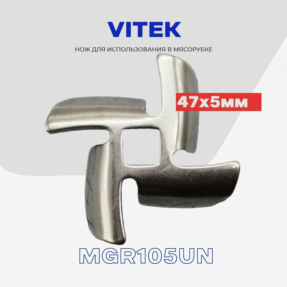 Нож для мясорубки Vitek MGR105UN / D-47мм, под шнек квадрат 9х9мм.