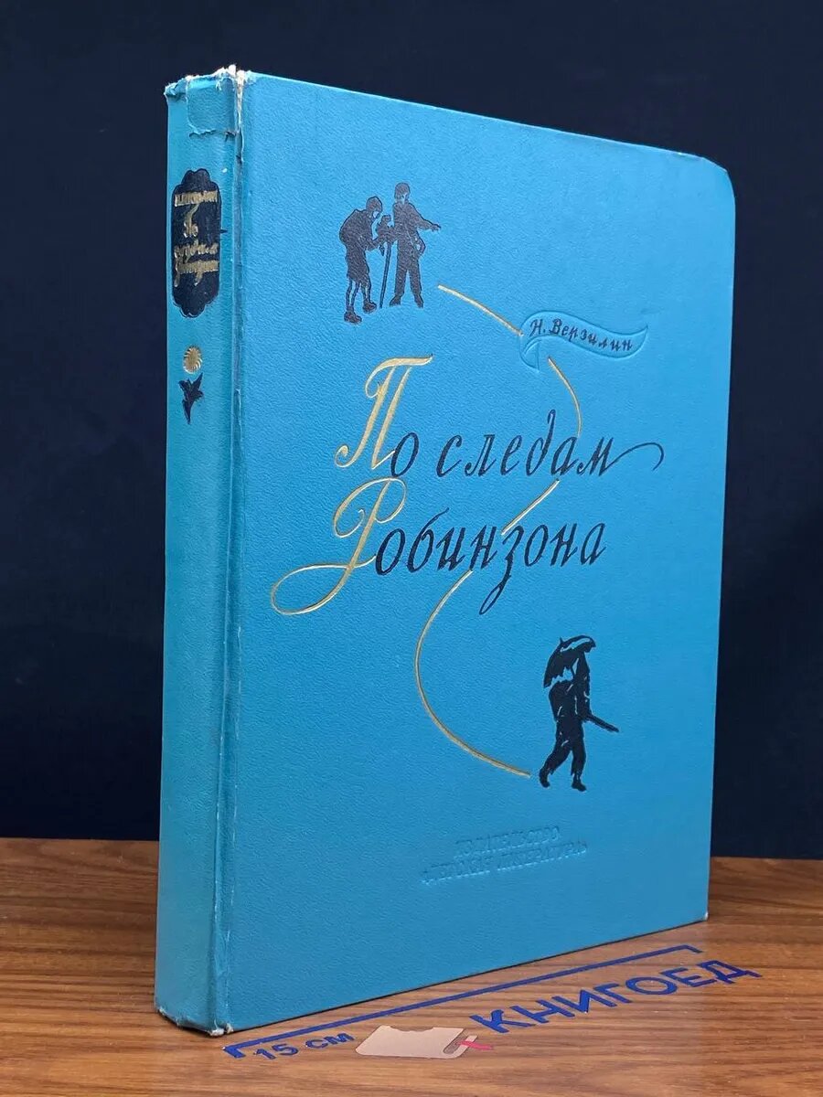 Книга. По следам Робинзона 1974 (2041944709176)