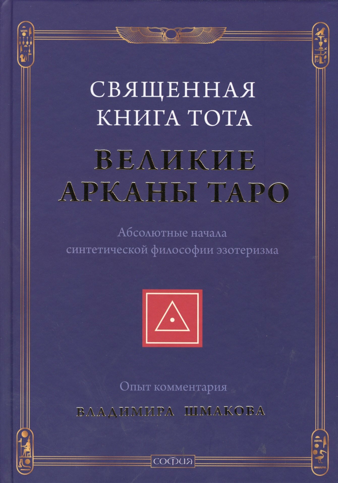 Священная Книга Тота: Великие Арканы Таро нов.