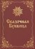 Сказочная буквица