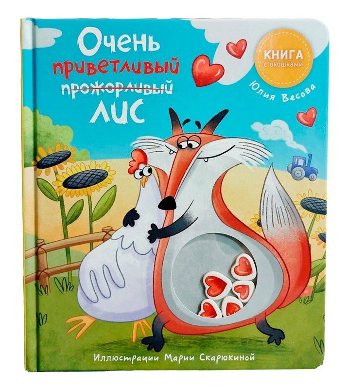 Очень приветливый Лис. Книга с окошками (Юлия Весова)