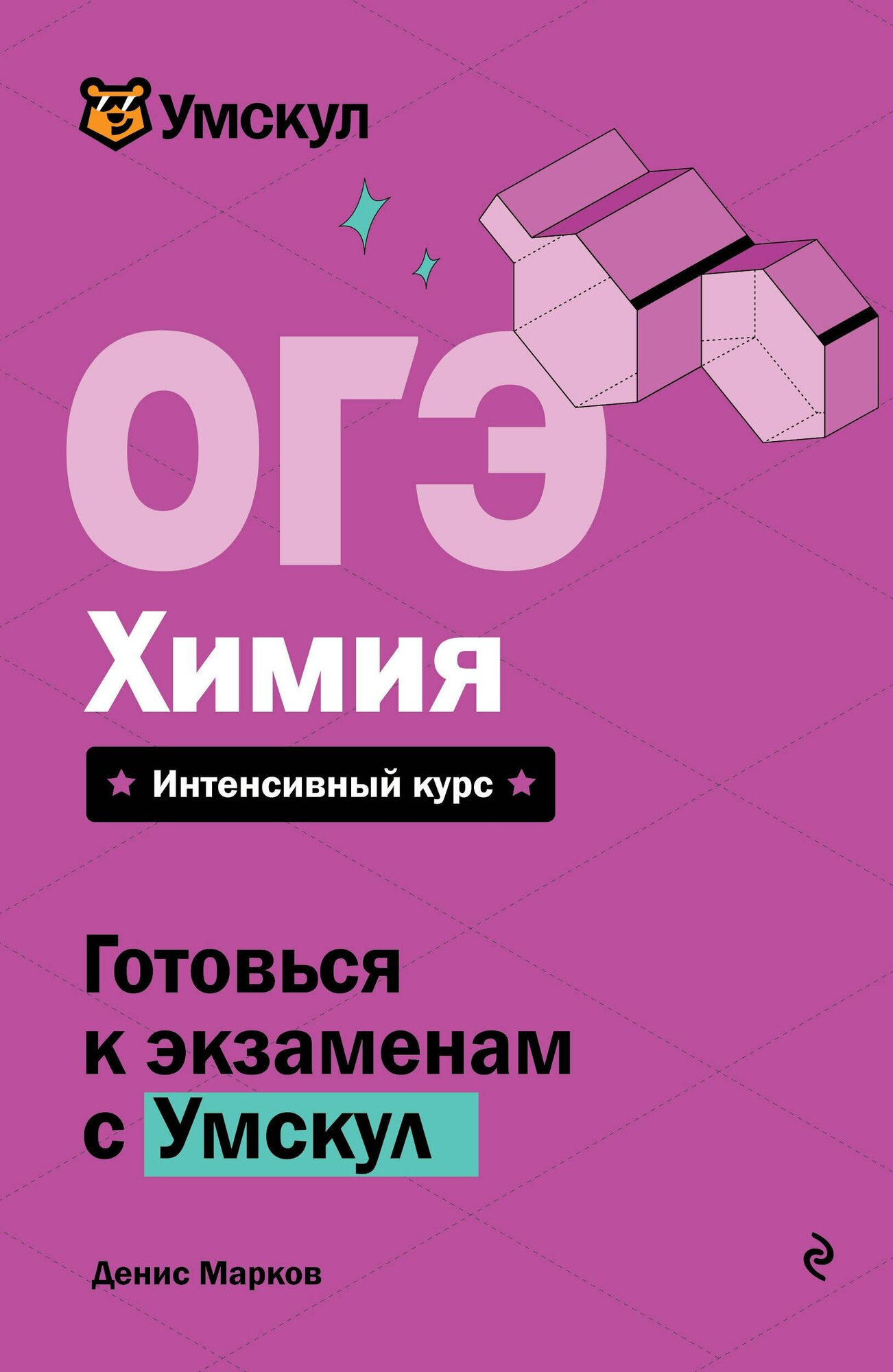 ОГЭ. Химия(Денис Марков)
